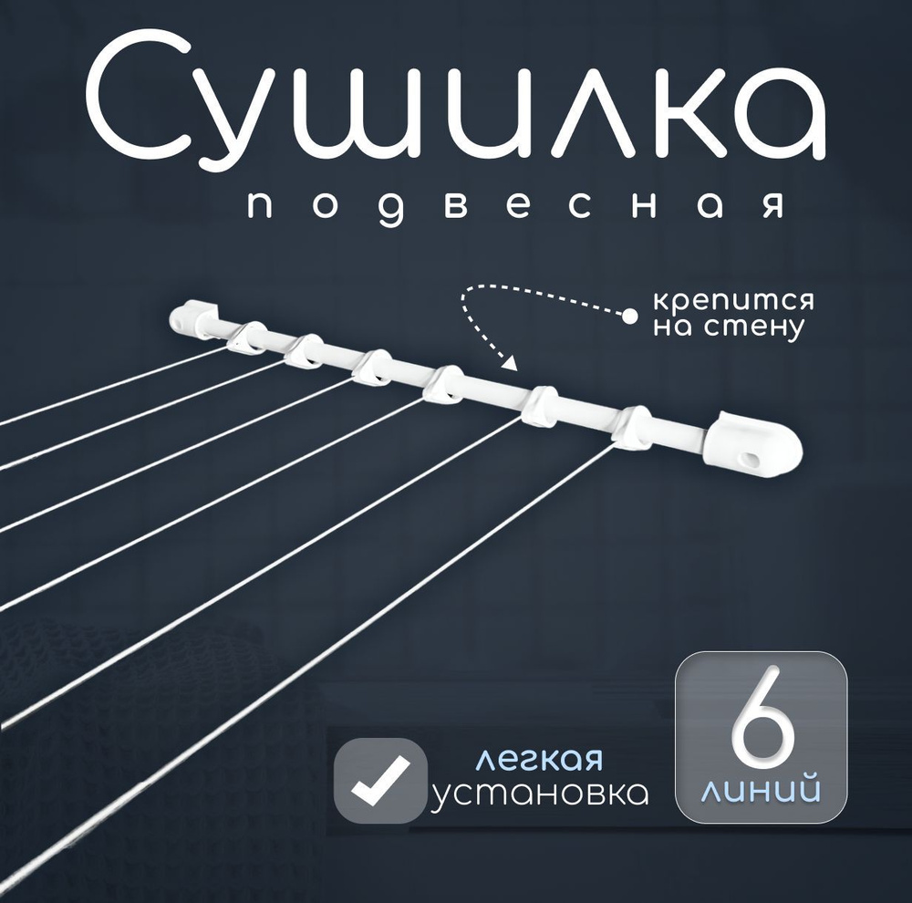 Выдвижная настенная сушилка для белья, 6 Линий купить на OZON по низкой ...
