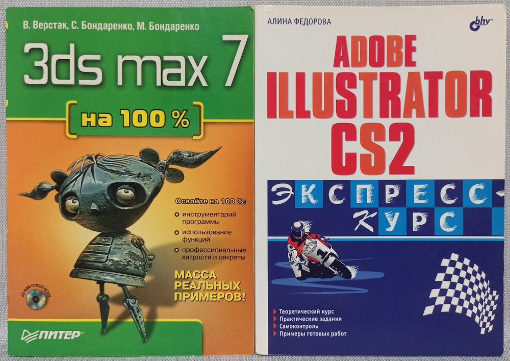 Обучающие книги "3ds max 7 на 100%" и "Adobe illustrator CS2" (комплект ...
