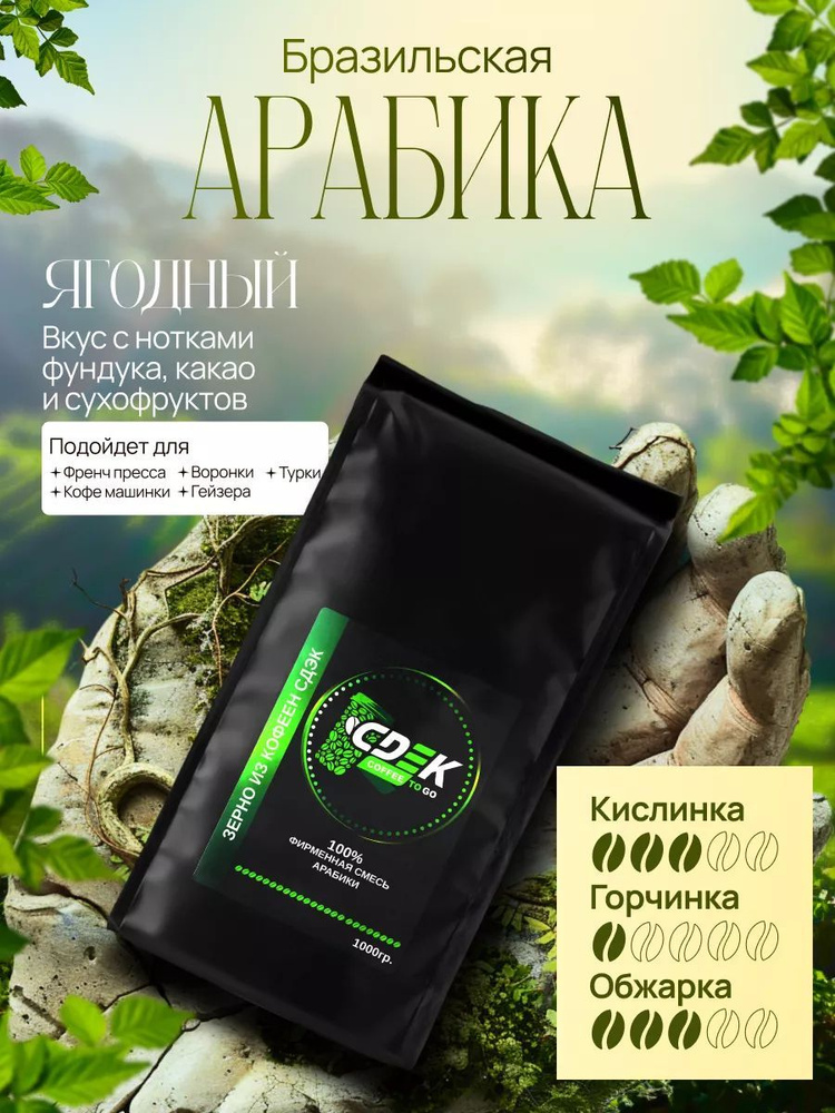 Кофе в зернах 1 кг Arabica 100%, Кофе CDEK Бразилия Моджиана купить на OZON по низкой цене ...