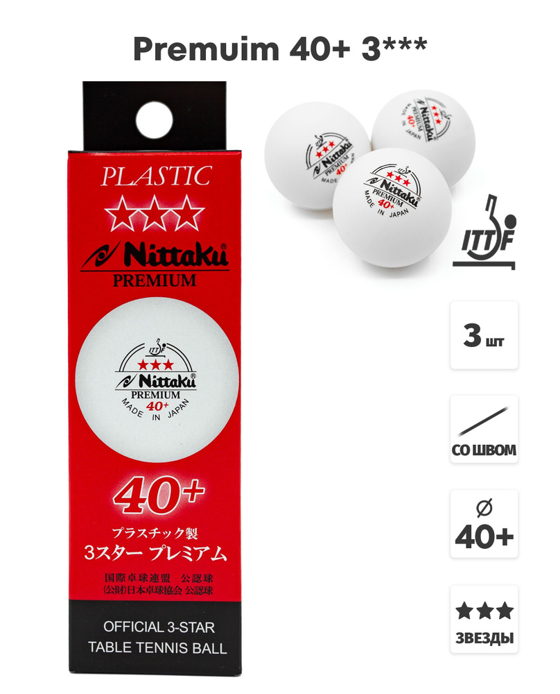 Мячи для настольного тенниса NITTAKU 3*** Premuim 40+, белые, 3 шт. купить на OZON по низкой ...