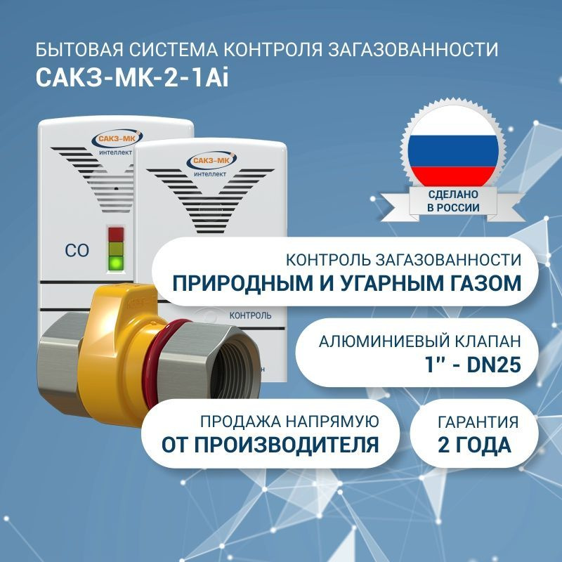 Система контроля загазованности природным и угарным газом САКЗ-МК-2-1Ai (алюминиевый клапан 1 ...