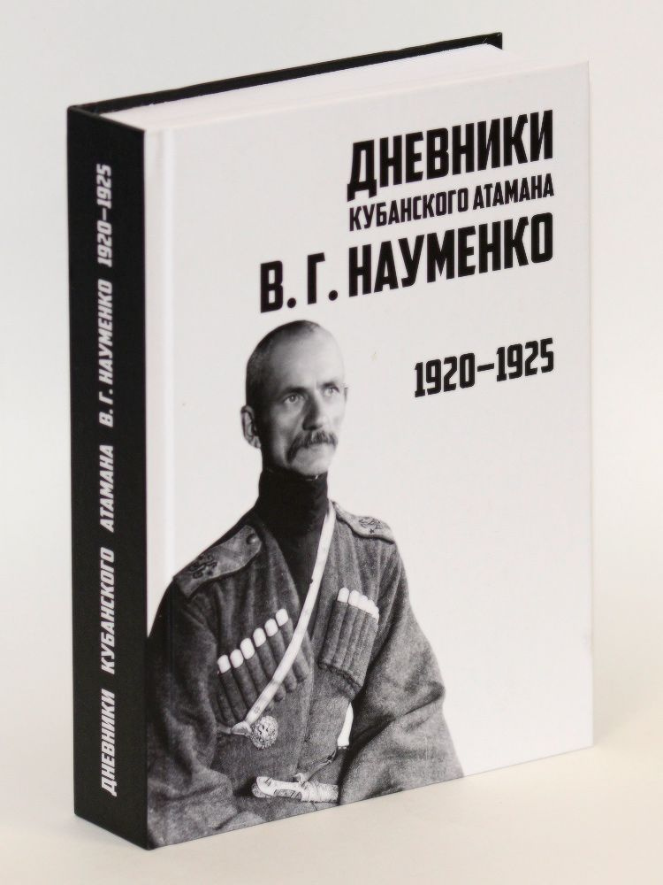 Дневники кубанского атамана В. Г. Науменко: 1920-1925 гг. купить на OZON по низкой цене (1787921520)