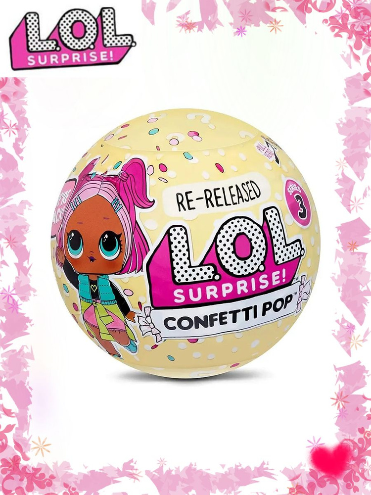 Кукла LOL Surprise! Confetti Pop 551515 / шарик лол Конфетти Поп 3 серия купить на OZON по ...
