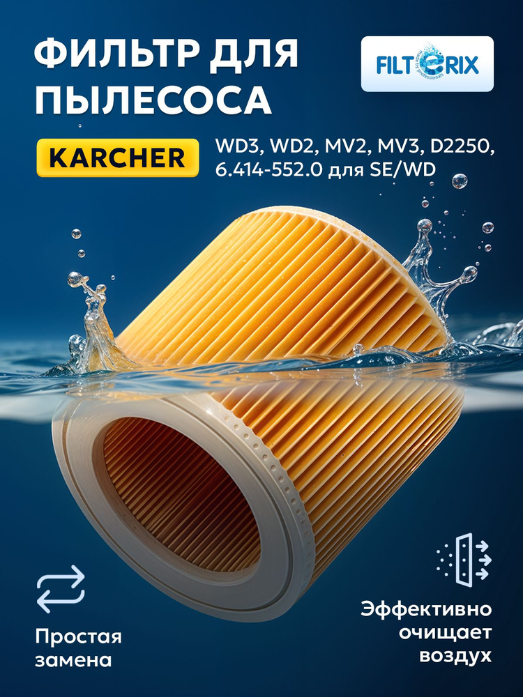 Фильтр для пылесоса Керхер Karcher WD3, WD3 Premium, WD2 Plus, моющийся ...