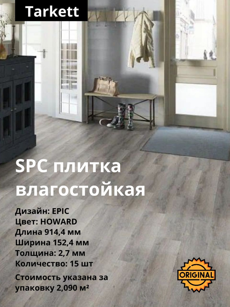 Кварцвинил, виниловая ПВХ плитка влагостойкая SPC клеевая Tarkett "HOWARD" (15штук / 2,09м2 ...