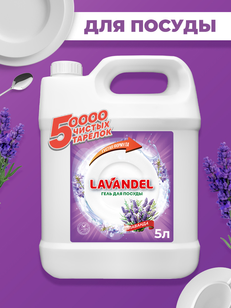 Средство для мытья посуды / Lavandel Лаванда купить на OZON по низкой цене (1557473562)