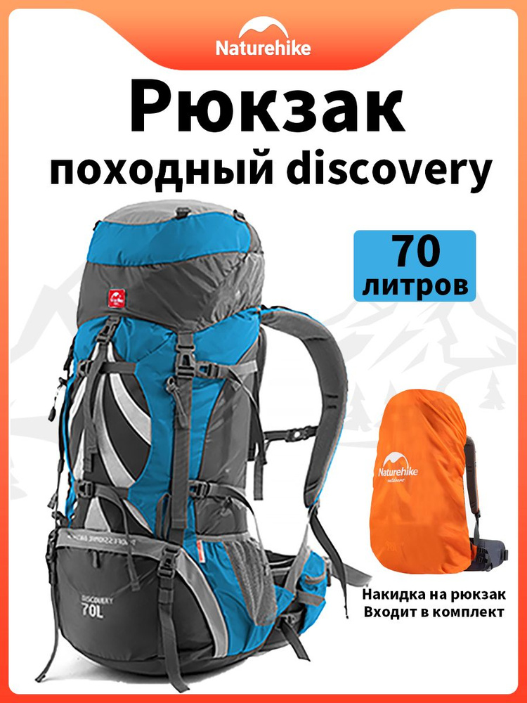 Рюкзак туристический Naturehike 70л купить на OZON по низкой цене (2006701712)