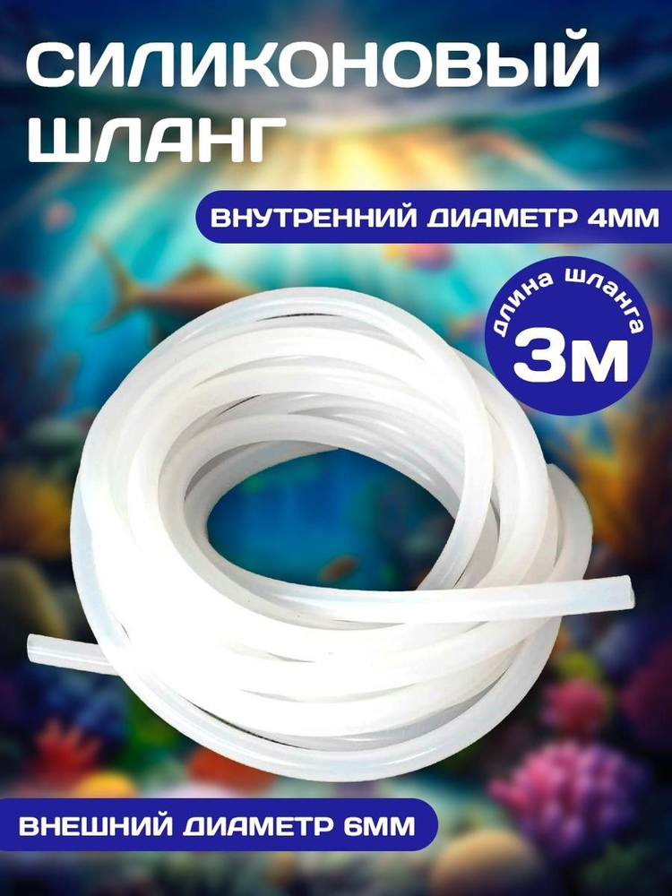 Шланг трубка ПВХ 3 метра диаметр внутренний 4 мм внешний 6 мм для аквариумного компрессора