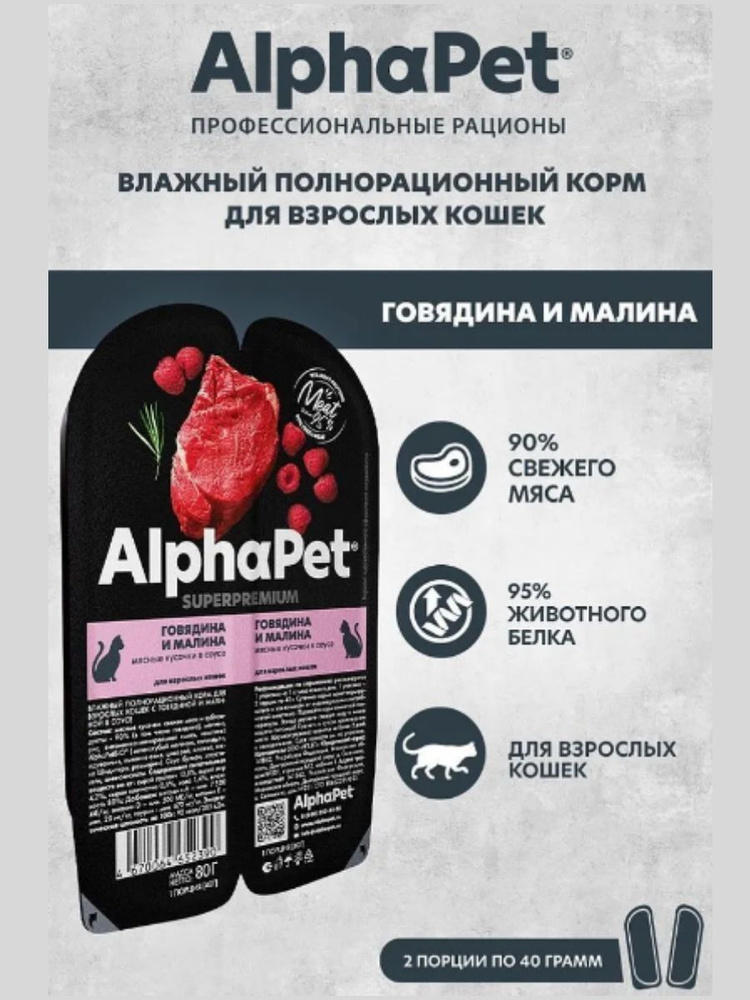 Влажный полнорационный корм для кошек AlphaPet Superpremium, говядина и малина, мясные кусочки в ...