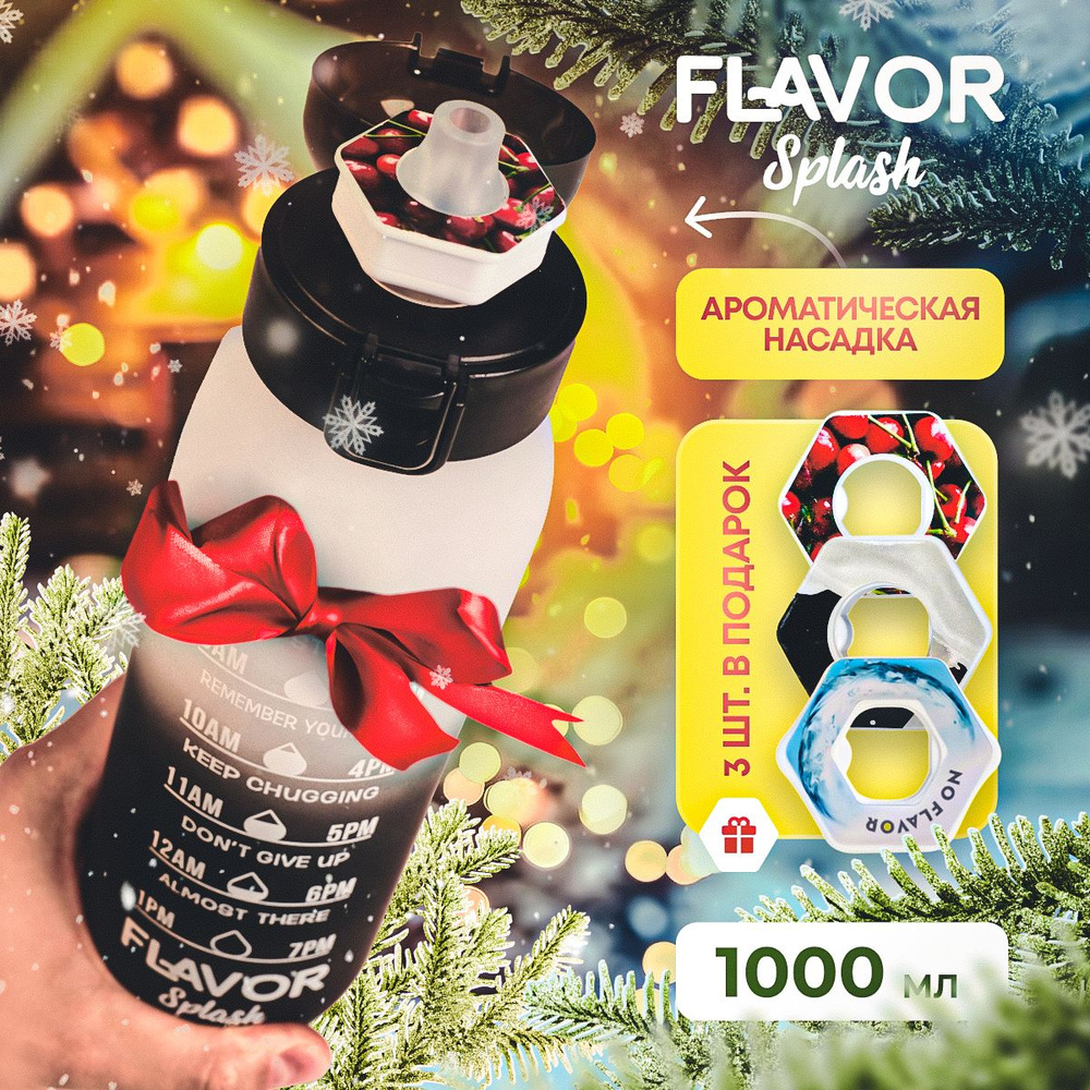 Бутылка для воды Flavor Splash со вкусом спортивная 1000 мл купить на ...
