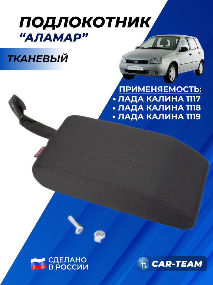 Подлокотник на Лада Калина 1 автомобильный, Аламар тканевый черный на ...