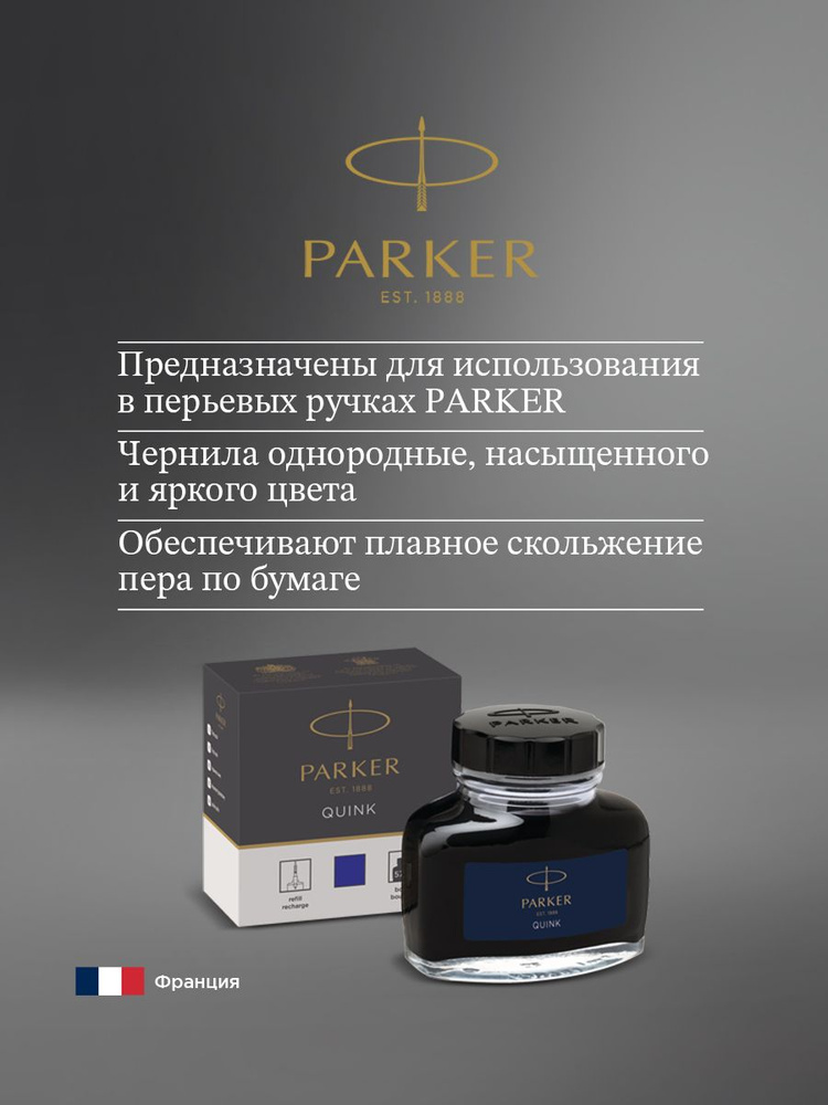 Флакон с чернилами Parker Quink, синие чернила, 57мл, арт. 1950376 ...