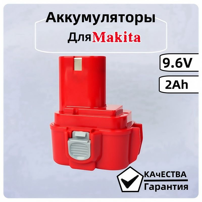 Аккумулятор PA09 9.6V, 2.0Ah для шуруповерта 6261D, 193977-7, 9120 ...