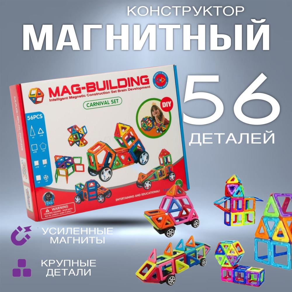 Конструктор магнитный Mag Building 56 деталей, развивающая игрушка ...