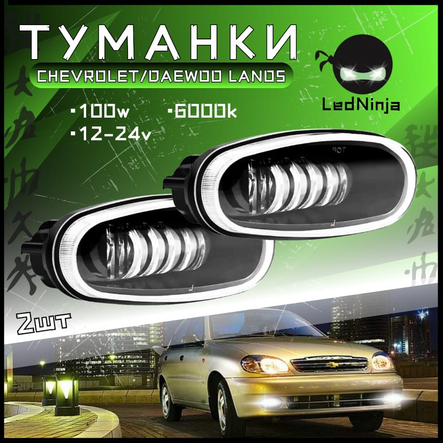 LED птф LANOS купить на OZON по низкой цене в Узбекистане, Ташкенте