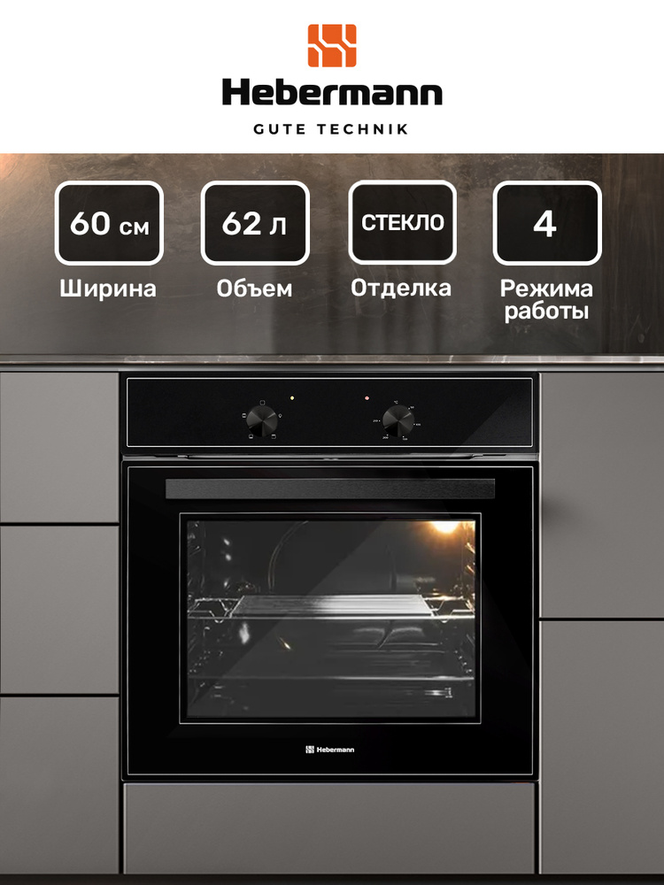 Духовой шкаф электрический встраиваемый Hebermann Hbbo 6004 1 B черный верхний и нижний нагрев