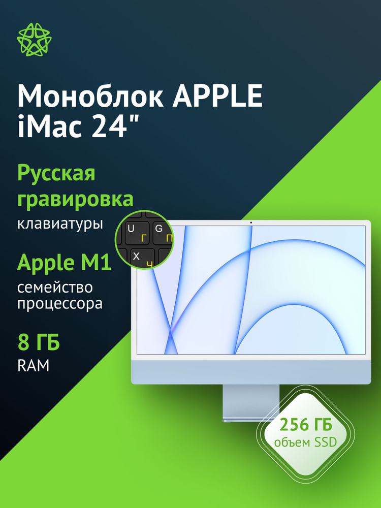 Apple 24" Моноблок iMac (Apple M1 (8C CPU, 8C GPU), RAM 8 ГБ, SSD 256 ГБ, Apple M1, macOS ...