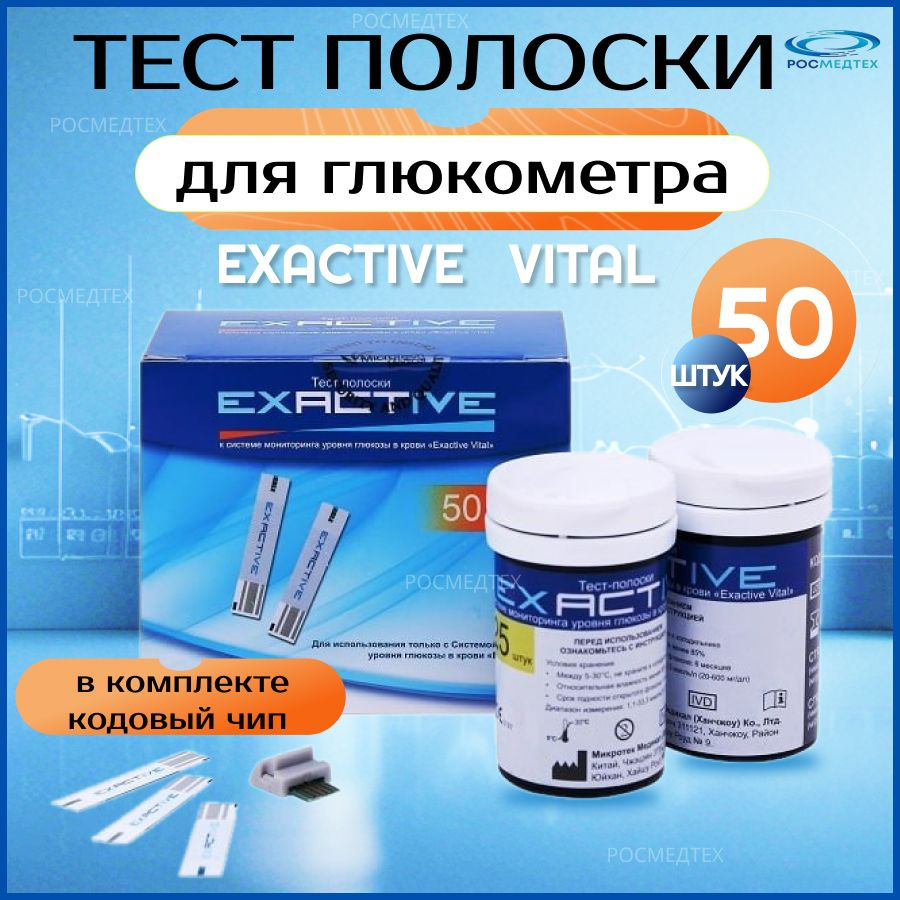 Тест полоски для глюкометра Exactive Vital 50 шт купить на OZON по низкой цене (1849379377)