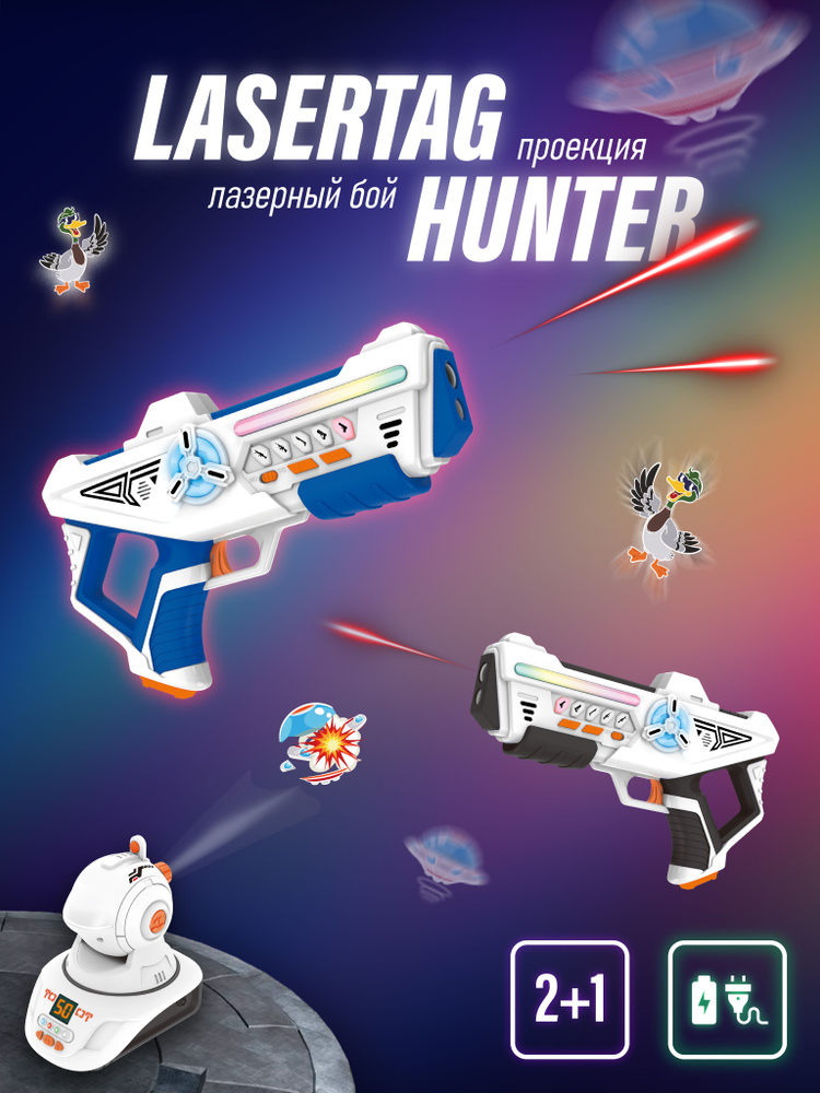 Лазертаг с бластерами и проекцией мишени Игрушечное оружие Lasertag ...