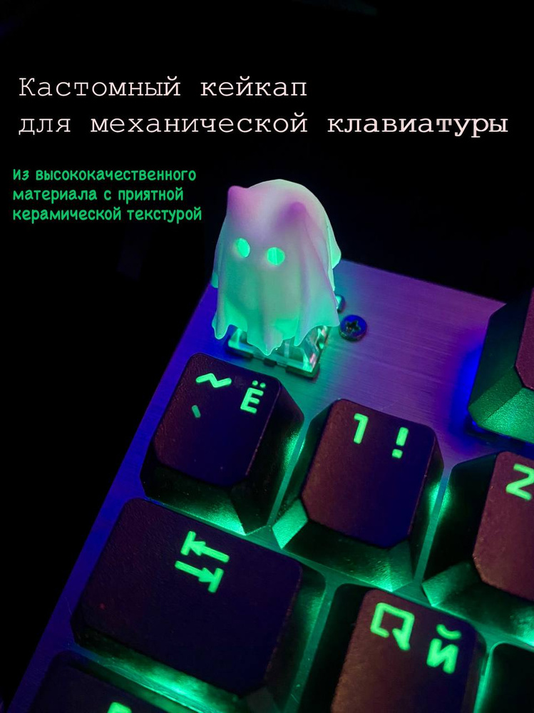 Кейкап для механической клавиатуры, кастомный, Призрак купить на OZON ...