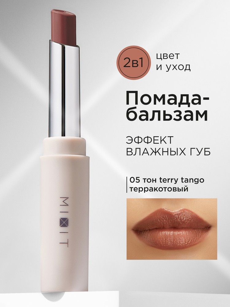 MIXIT Помада-бальзам для губ питательная, (оттенок 05 терракотовый), тающая с канделильским ...