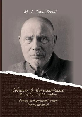 События в Монголии-Халхе в 1920 1921 годах купить на OZON по низкой цене (1855018181)