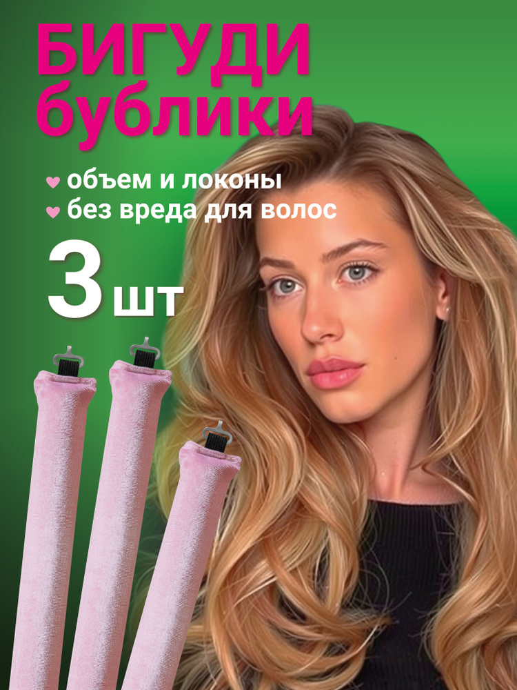 Бигуди бублики, мягкие бигуди 3 шт. купить на OZON по низкой цене ...