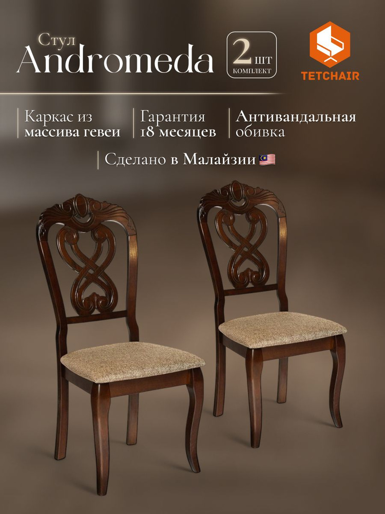 Комплект стульев со спинкой для кухни с мягким сиденьем TetChair Andromeda, массив, ткань, 2 шт ...