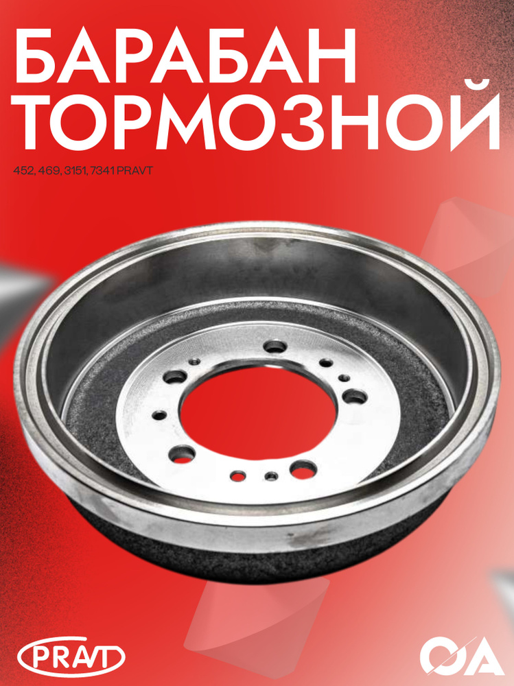 Барабан тормозной УАЗ 452 Буханка, 469, 3151, 7341 PRAVT купить c доставкой на OZON по низкой ...