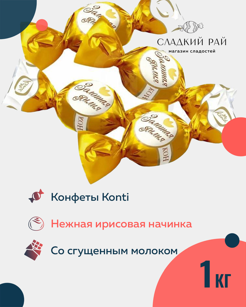 Конфеты шоколадные Konti Золотая лилия купить на OZON по низкой цене ...