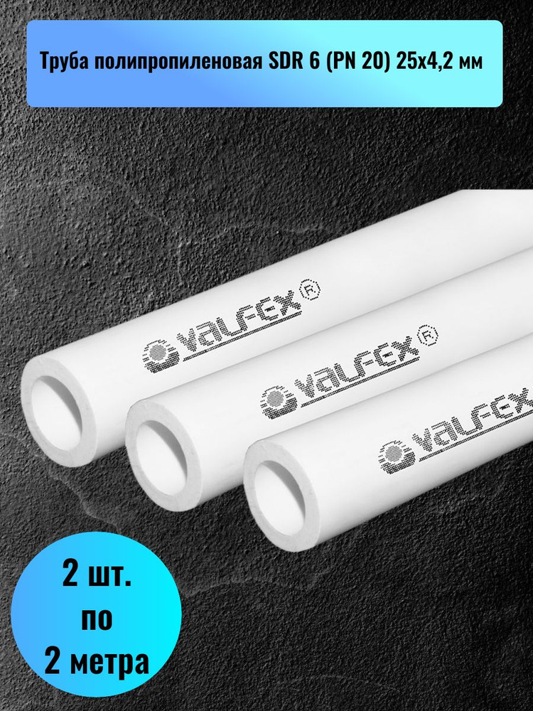 Труба полипропиленовая (4 метра) SDR 6 (PN 20) 25х4,2 мм (2 шт.), VALFEX, арт.101020252 купить ...