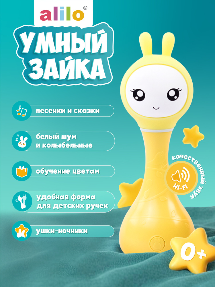 Музыкальная интерактивная развивающая игрушка для новорожденных Умный зайка alilo R1 жёлтый от 0 ...