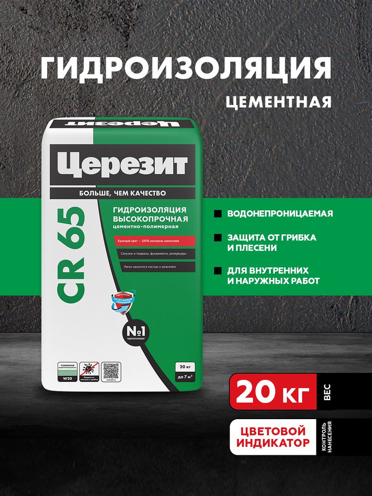 Гидроизоляция цементная Церезит CR 65 Waterproof для устройства жестких ...