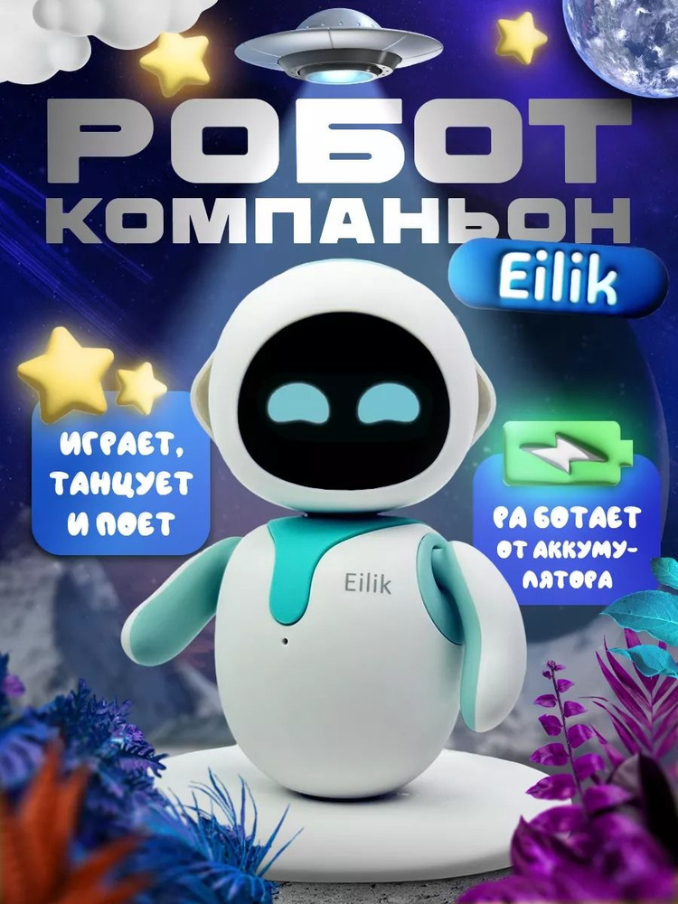 Робот eilik / Детские интеллектуальные интерактивные игрушки, Eilik ...