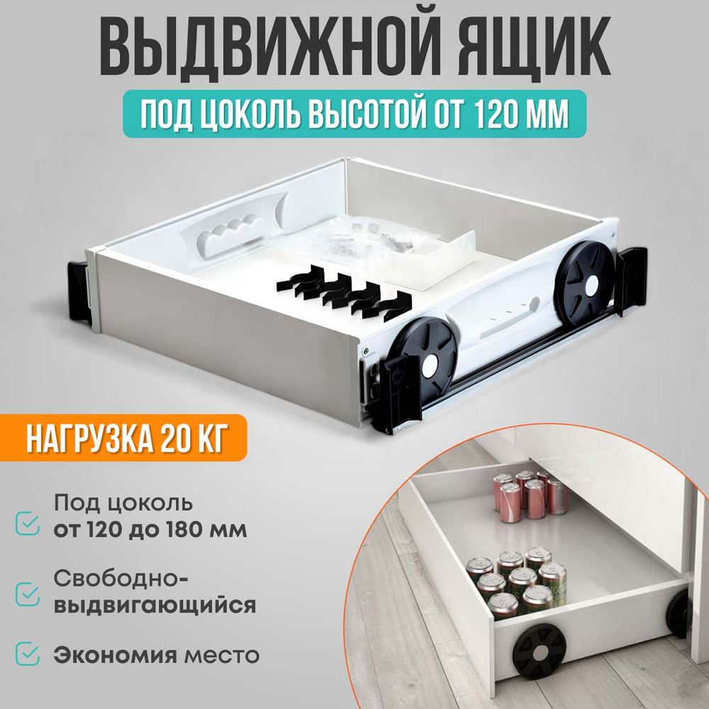 Выдвижной ящик под кухонный цоколь под цоколь от 120 до 180 мм купить ...