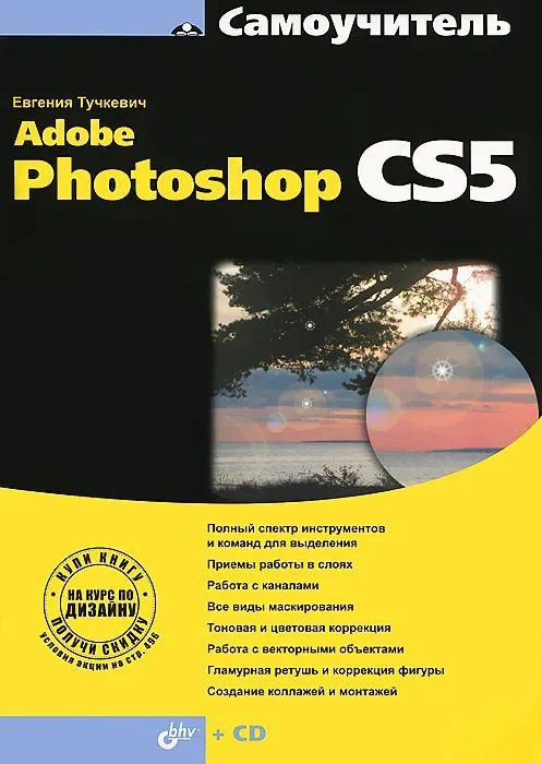 Самоучитель Adobe Photoshop CS5 (+ CD-ROM) купить на OZON по низкой ...