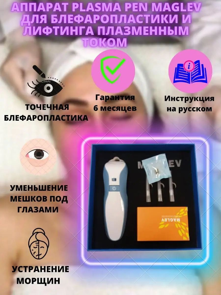 Аппарат Plasma Pen MAGLEV для блефаропластики и лифтинга купить на OZON ...