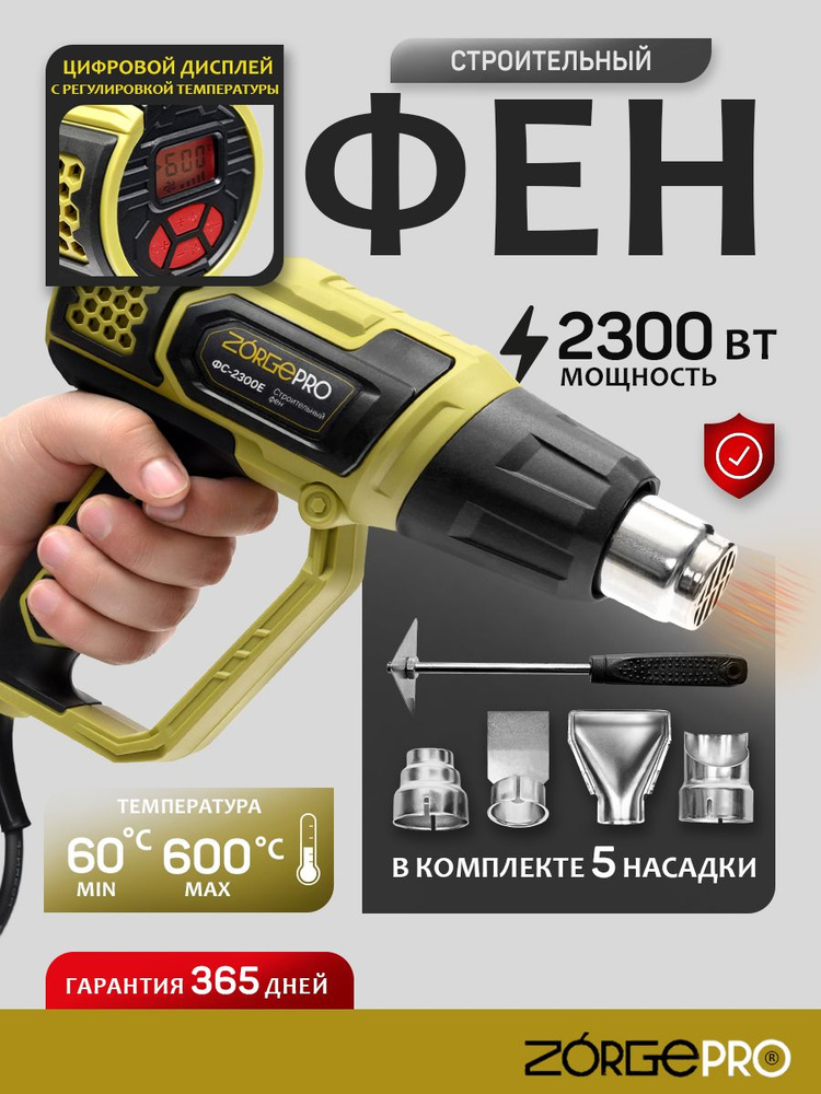 Фен строительный ZORGEPRO ФС-2300-Z Цифровой Дисплей, С НАБОРОМ ( КЕЙС, 2300 Вт, 300-500 л/мин ...