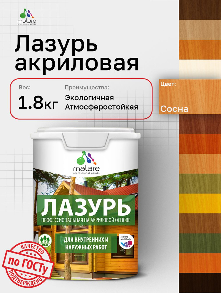 Лазурь-антисептик Malare Professional для дерева, для любых деревянных поверхностей, акриловая ...