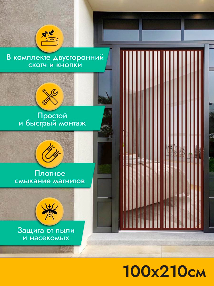 Москитная сетка из стекловолокна, на магнитах R-400037, 100х210 см ...