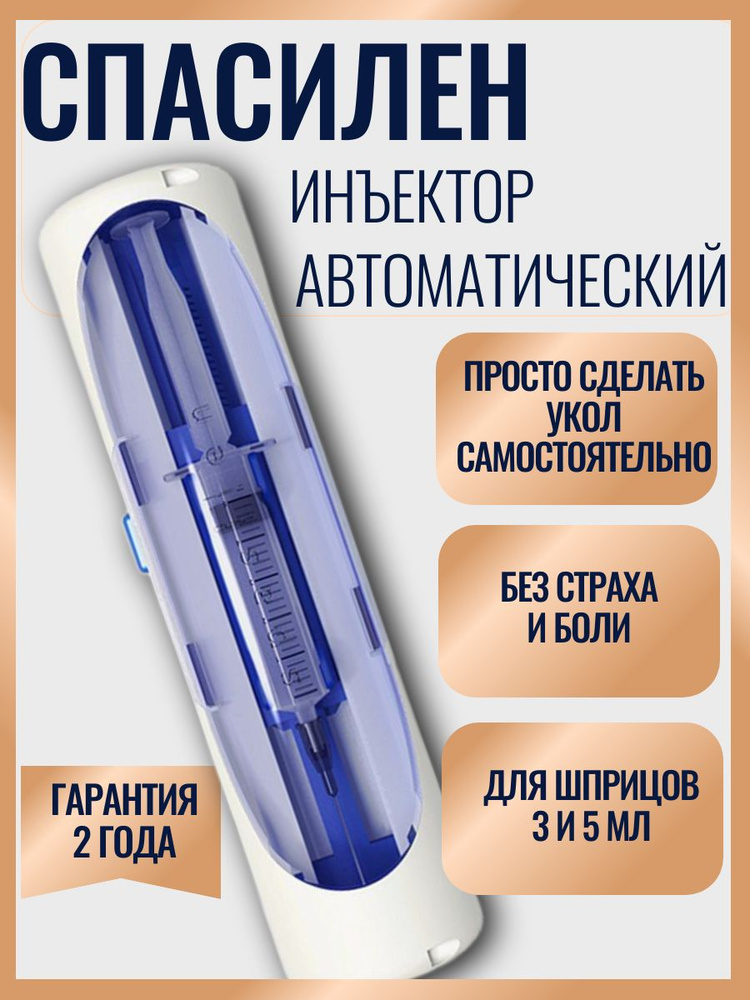 Инъектор медицинский автоматический Spasilen ( Спасилен ) купить на ...