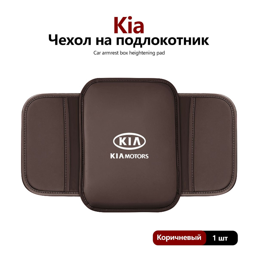 Чехол на подлокотник,Защитная накладка для подлокотника Kia Carnival Niro HEV Sportage Optima ...
