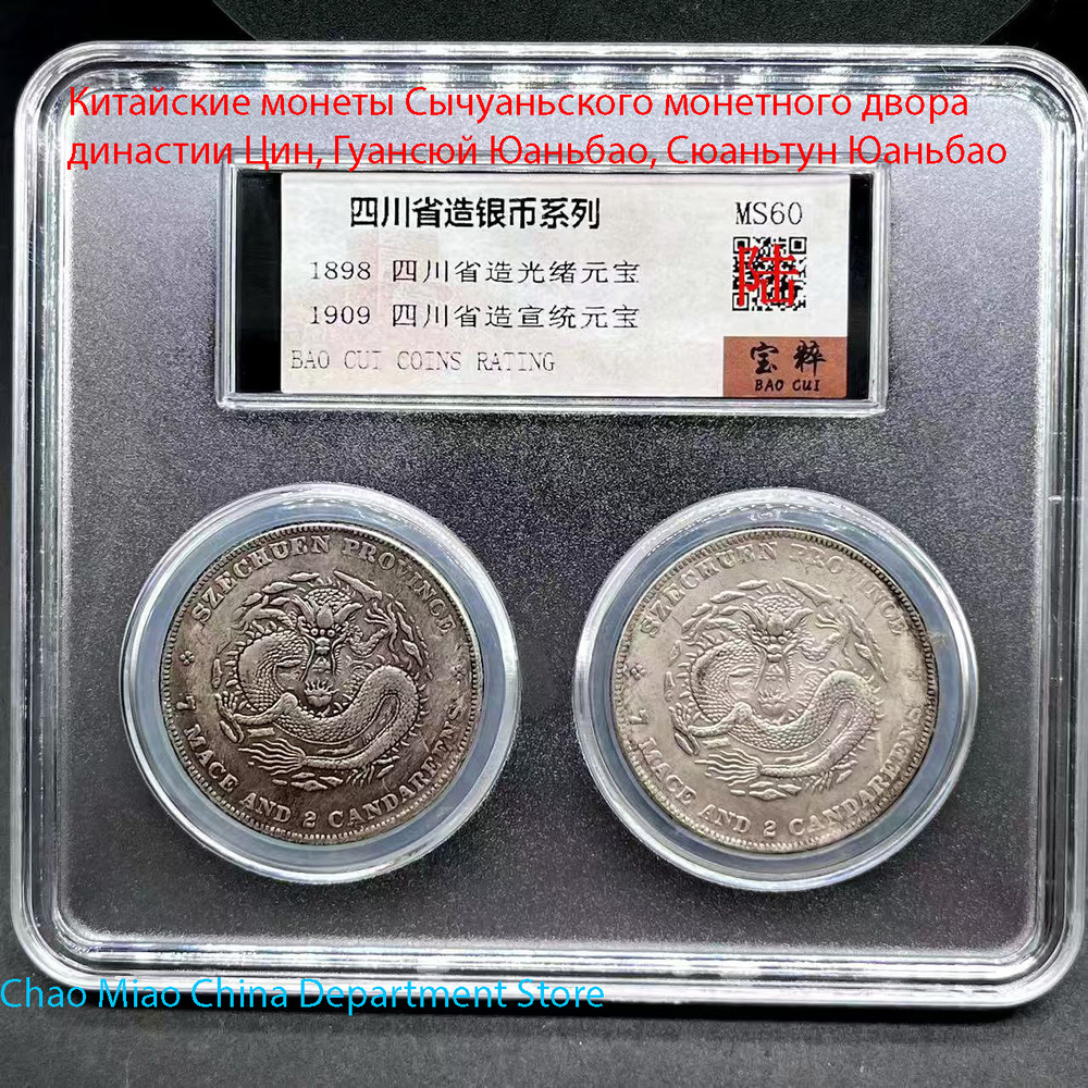 Китайские монеты Сычуаньского монетного двора династии Цин, Гуансюй Юаньбао, Сюаньтун Юаньбао ...