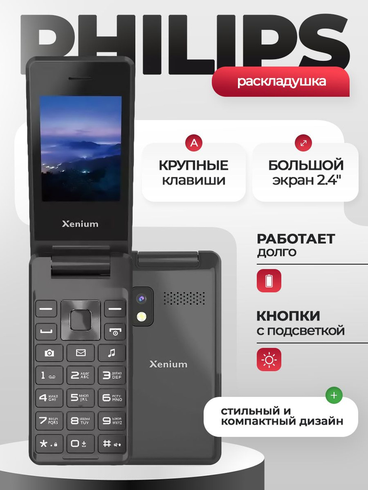 Philips Мобильный телефон кнопочный раскладной Xenium (Филипс Ксениум ...