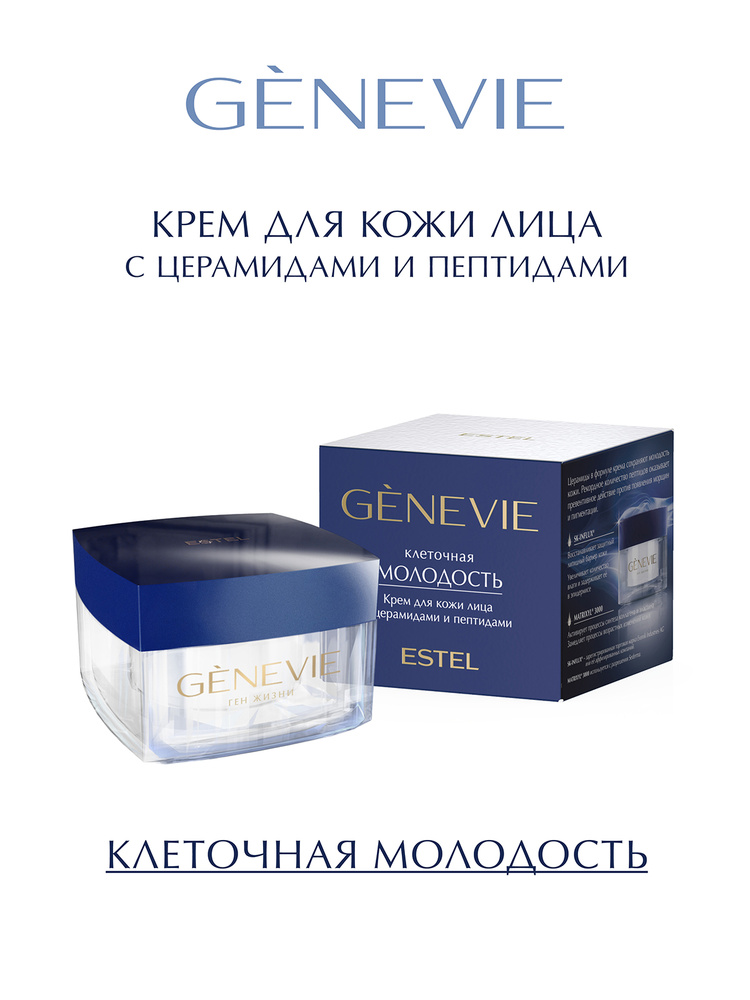 ESTEL PROFESSIONAL Крем для лица с церамидами и пептидами GENEVIE ...