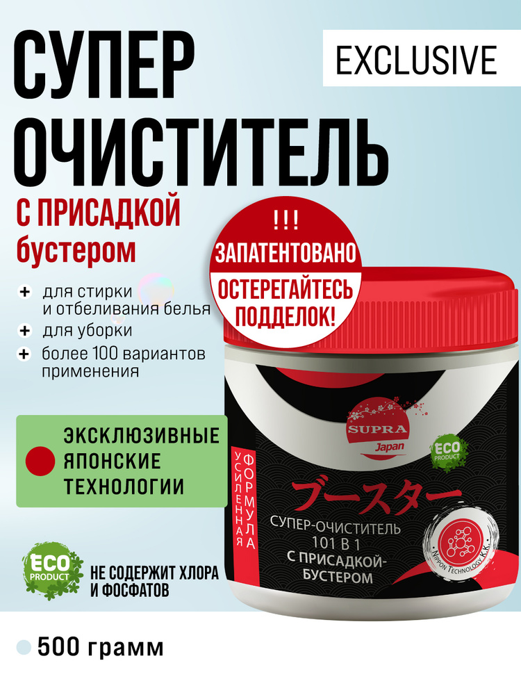 SUPRA Универсальное чистящее средство 101 в 1 с ПРИСАДКОЙ-БУСТЕРОМ, пятновыводитель для белого и ...