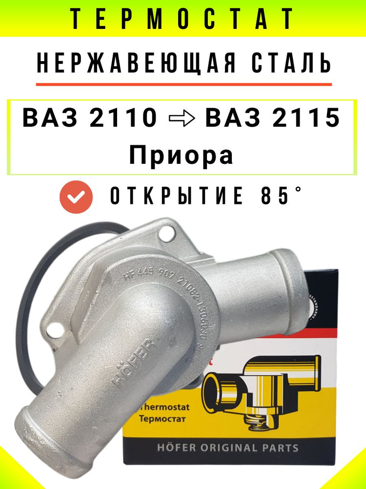 Термостат применяется для ВАЗ 2108, 2109, 2110, 2112, 2114, 2115, подходит для Приора (2170 ...