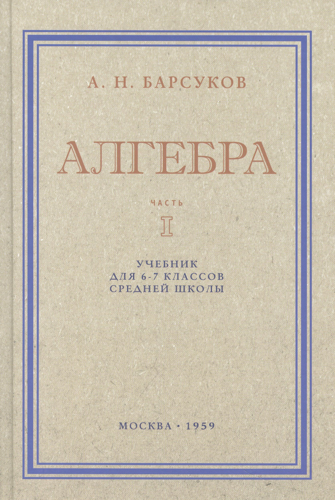 Алгебра. Учебник для 6-7 класса. Часть I 1959 год купить на OZON по низкой цене в Беларуси ...