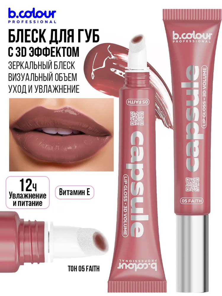 Блеск для губ увлажняющий, бальзам коричневый B.COLOUR PROFESSIONAL 05 FAITH купить на OZON по ...