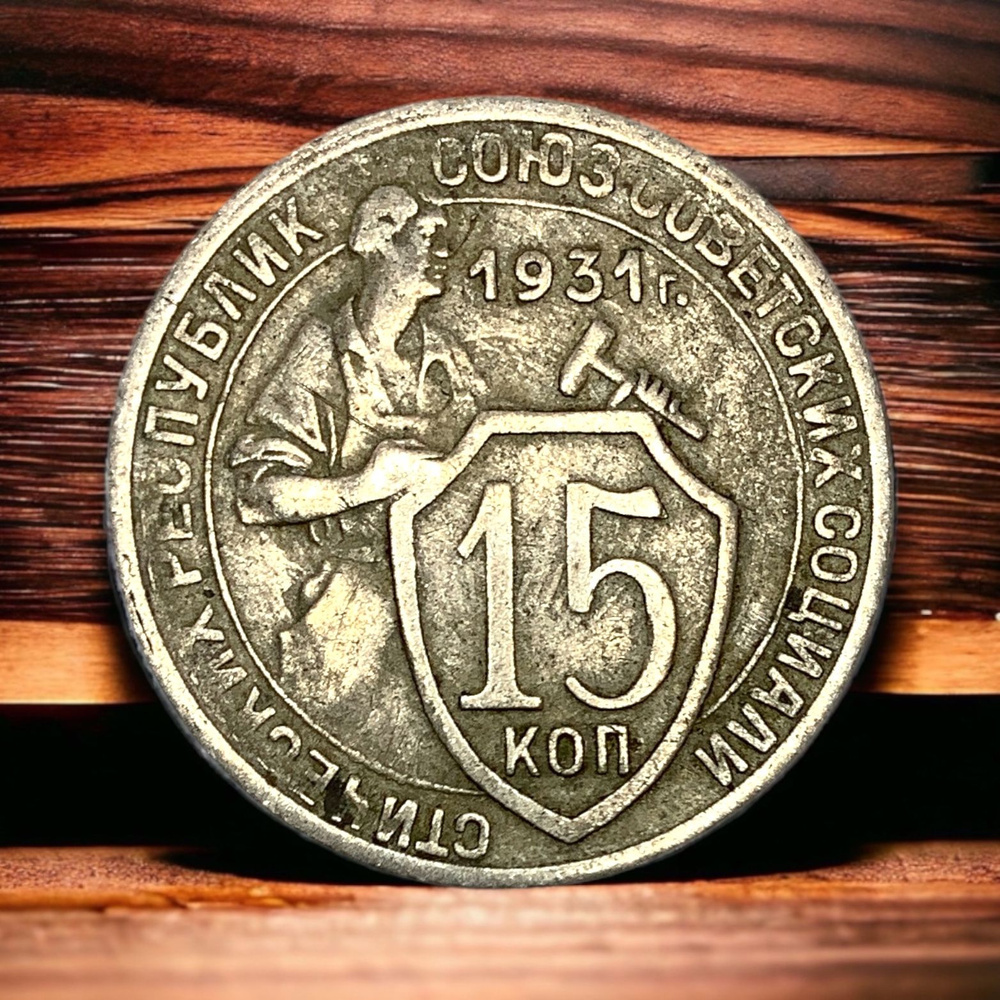 Монета СССР 15 копеек 1931 года. Щитовик купить на OZON по низкой цене (1900169696)